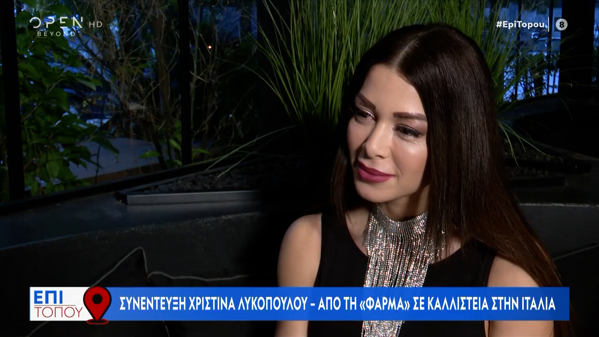 Χριστίνα Λυκοπούλου: Από τη «Φάρμα» σε καλλιστεία στην Ιταλία | OPEN TV
