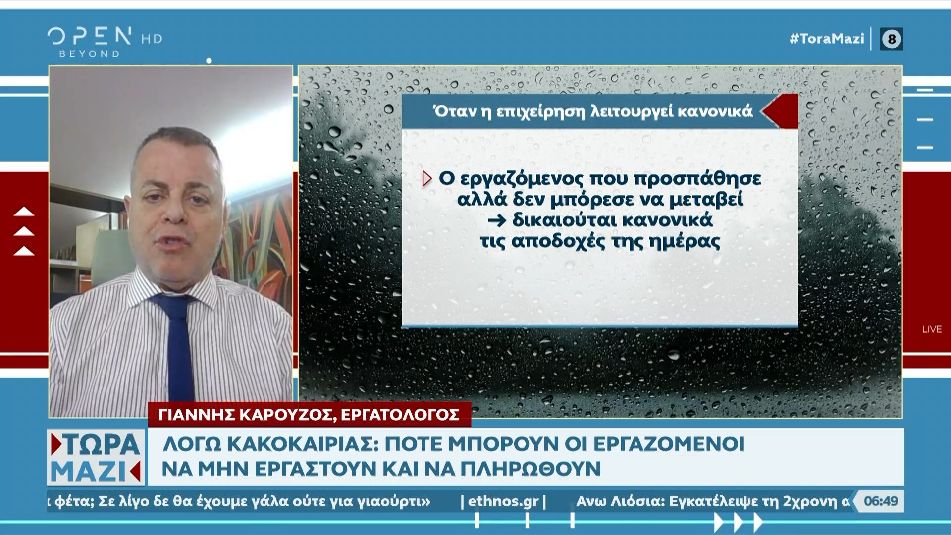 Κακοκαιρία: Πότε μπορούν οι εργαζόμενοι να μην εργαστούν και να ...