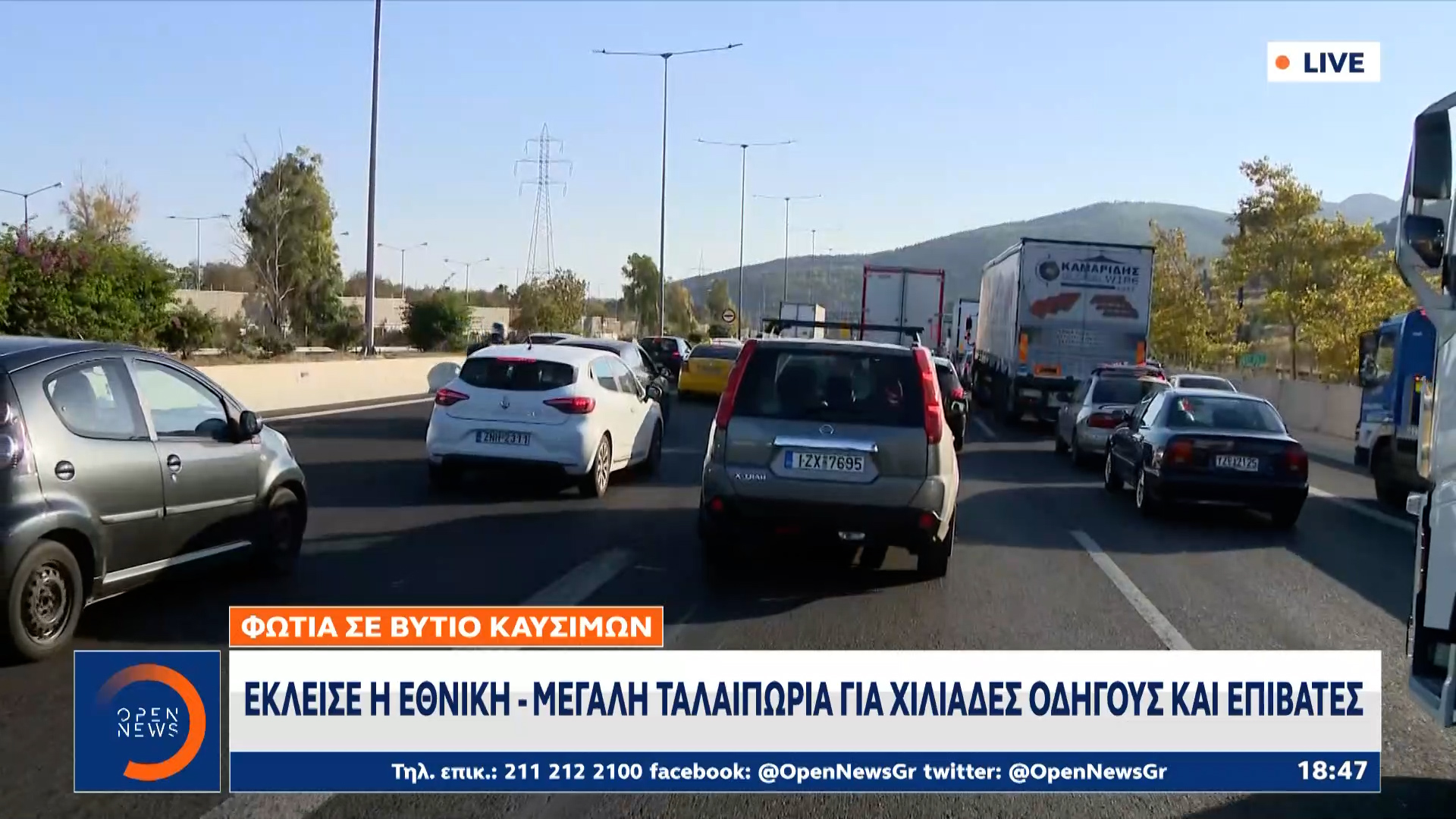 Έκλεισε η Εθνική – Μεγάλη ταλαιπωρία για χιλιάδες οδηγούς και επιβάτες ...