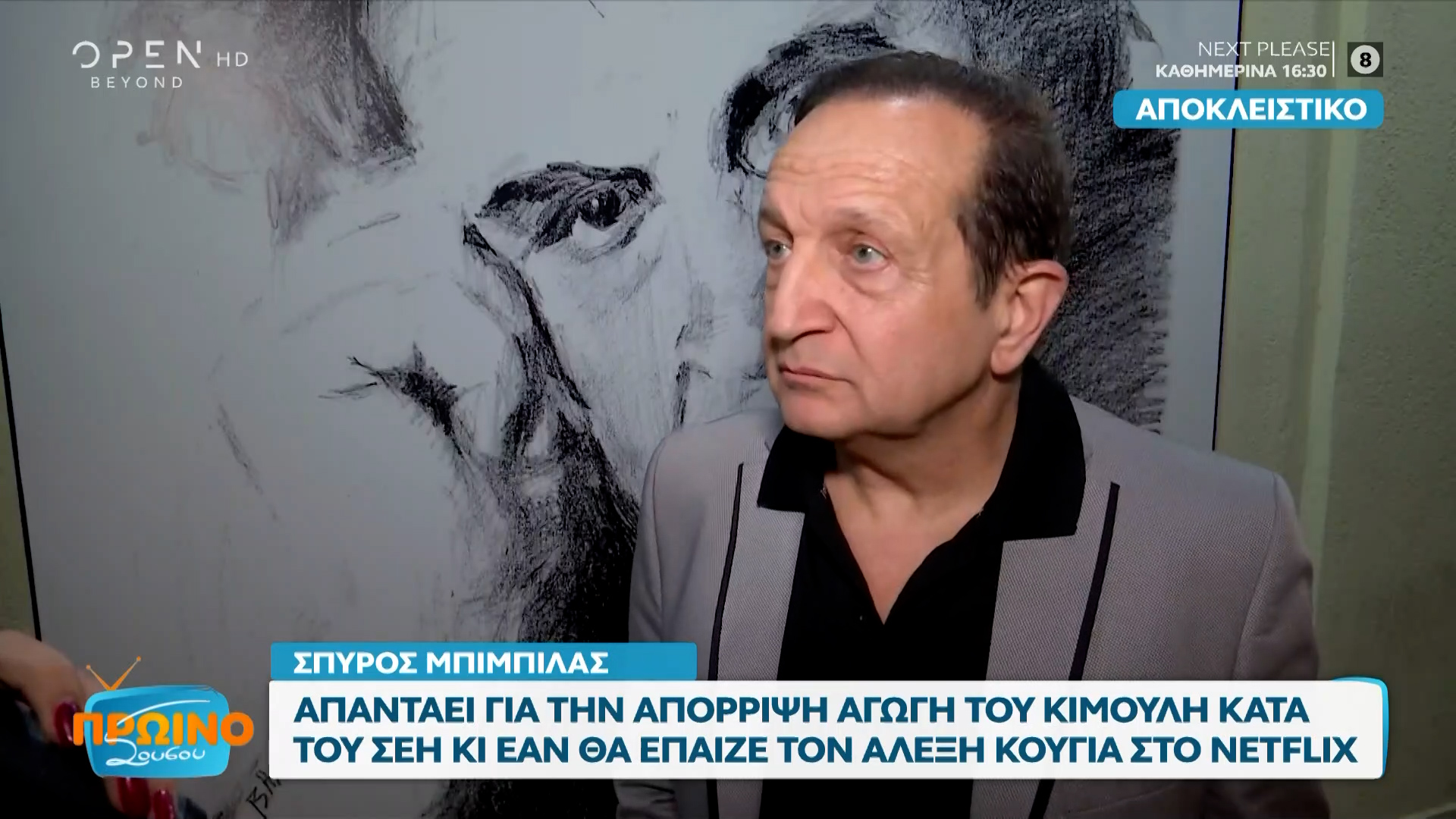 Ο Σπύρος Μπιμπίλας για τον Στέφανο Κασσελάκη, τον Γιώργο Κιμούλη και ...