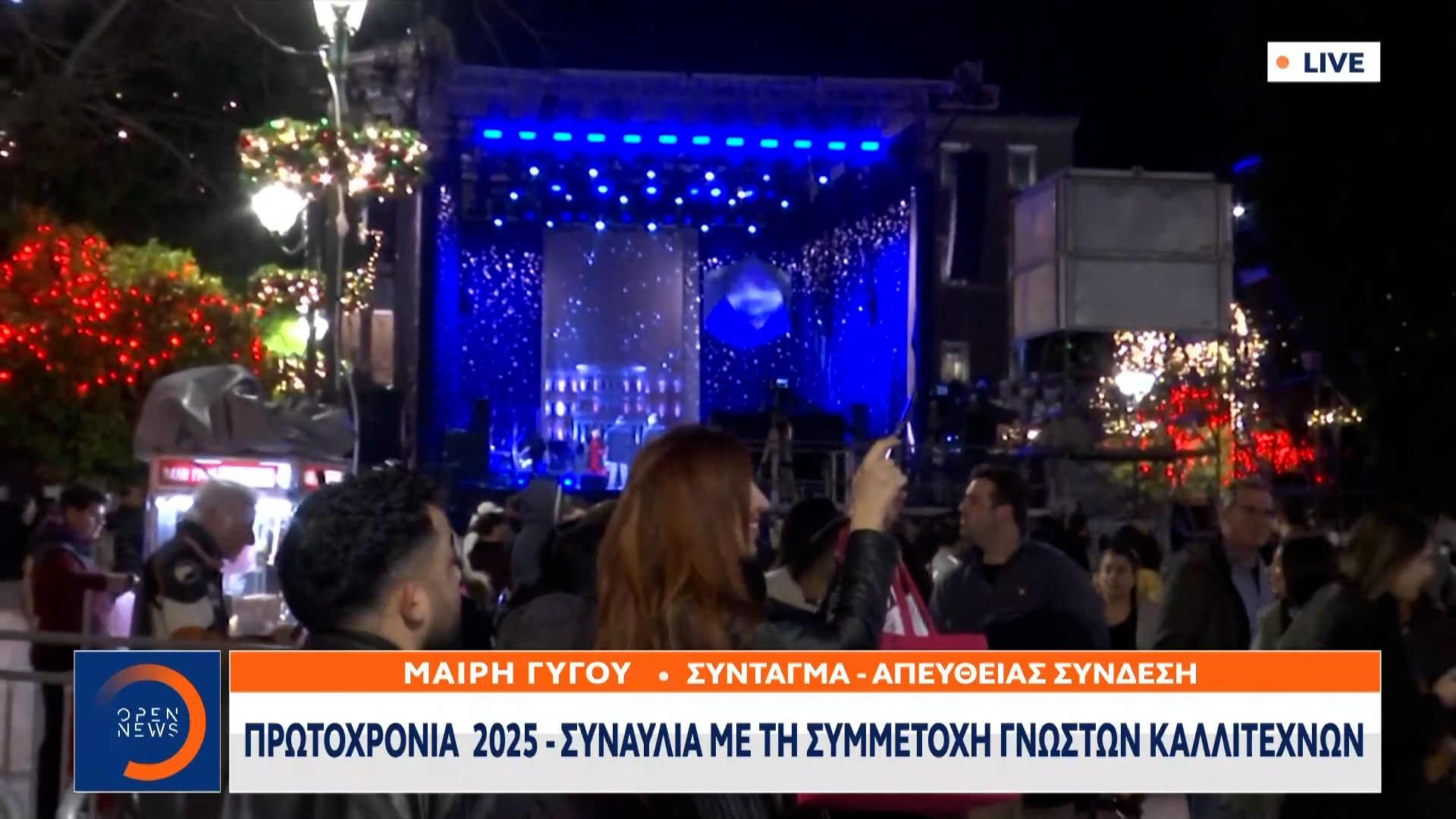 Πρωτοχρονιά 2025: Συναυλία στο Σύνταγμα με τη συμμετοχή γνωστών ...