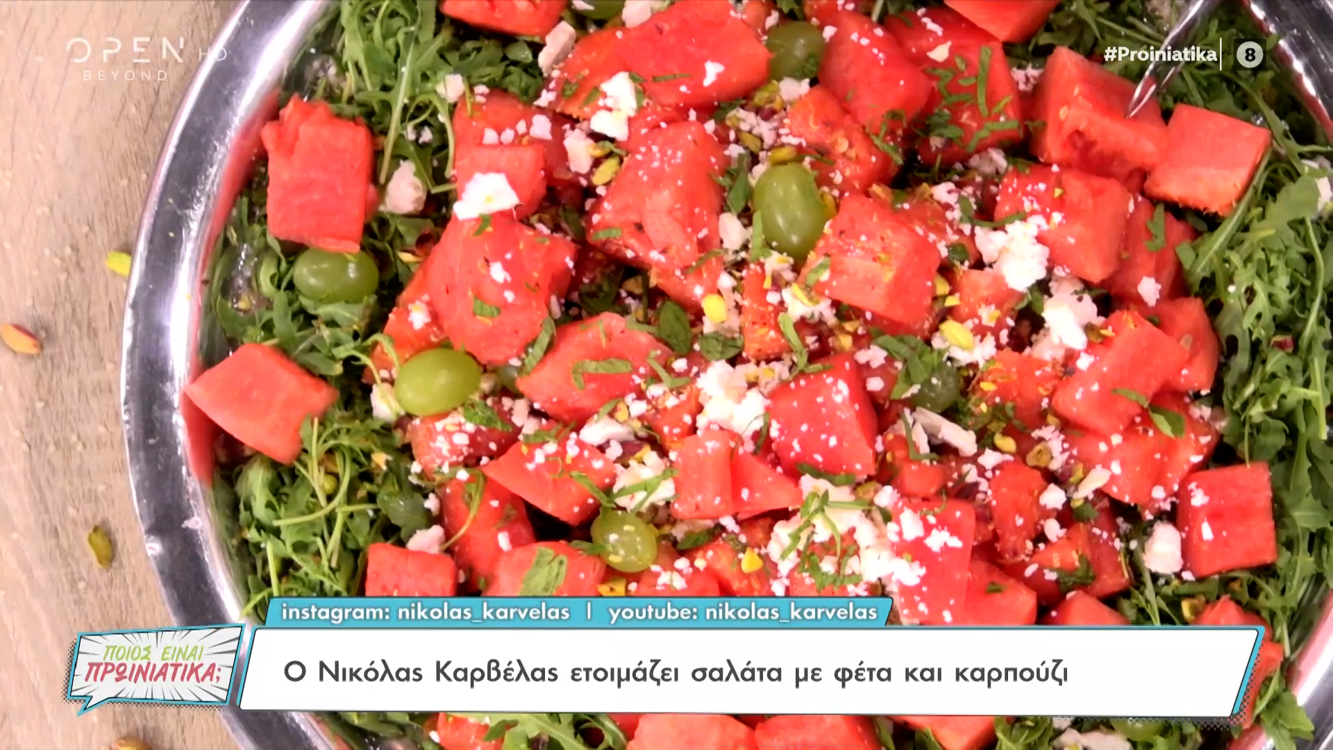 Συνταγή για σαλάτα με φέτα και καρπούζι από τον Νικόλα Καρβέλα | OPEN TV