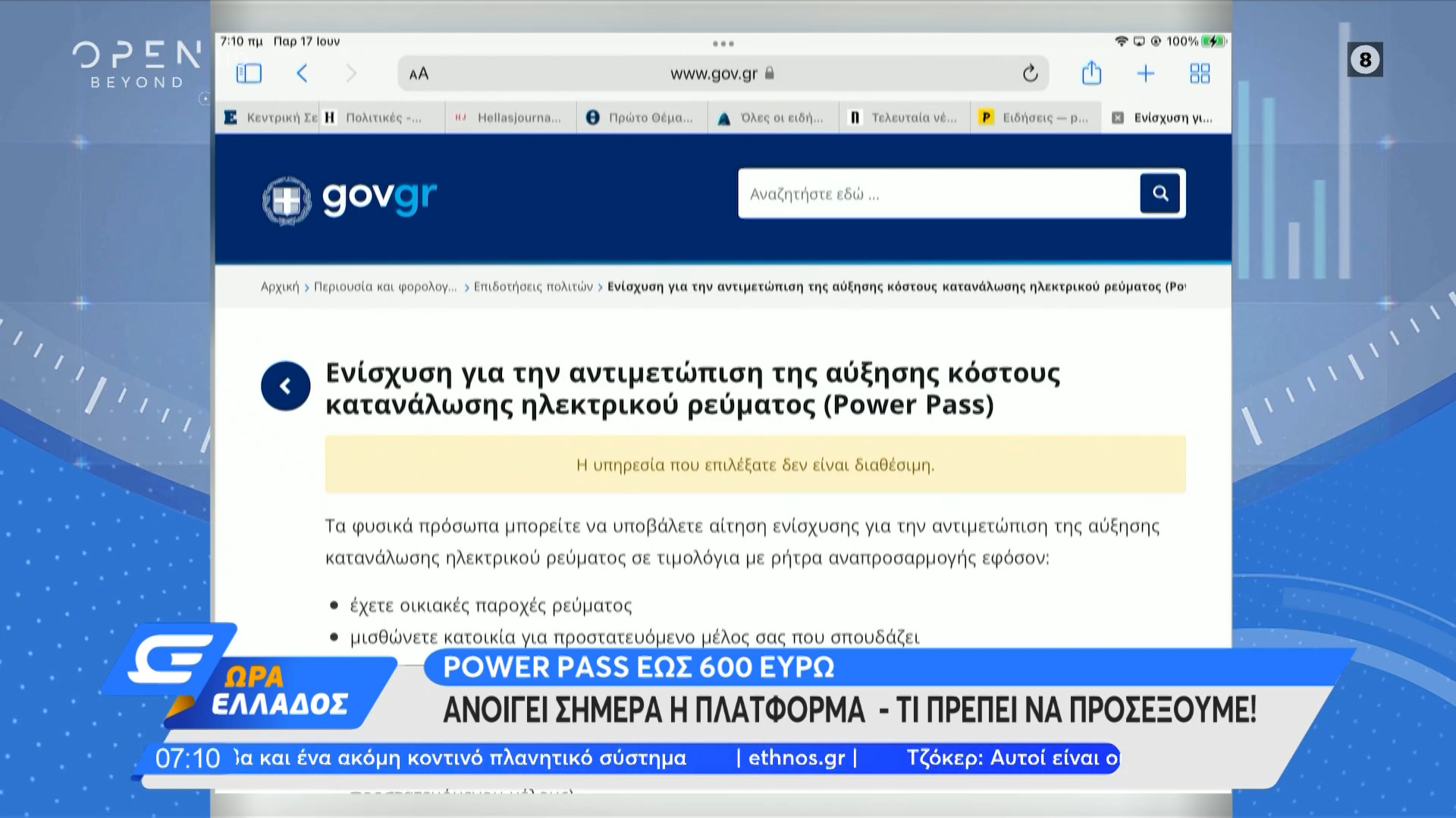 Power Pass έως 600 ευρώ: Ανοίγει σήμερα η πλατφόρμα – Τι πρέπει να ...