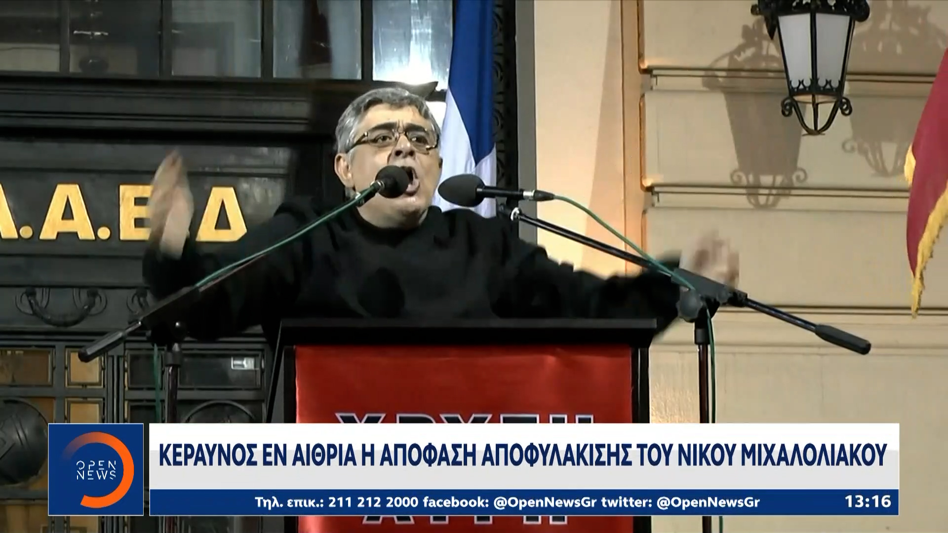 Κεραυνός εν αιθρία η απόφαση αποφυλάκισης του Νίκου Μιχαλολιάκου | OPEN TV