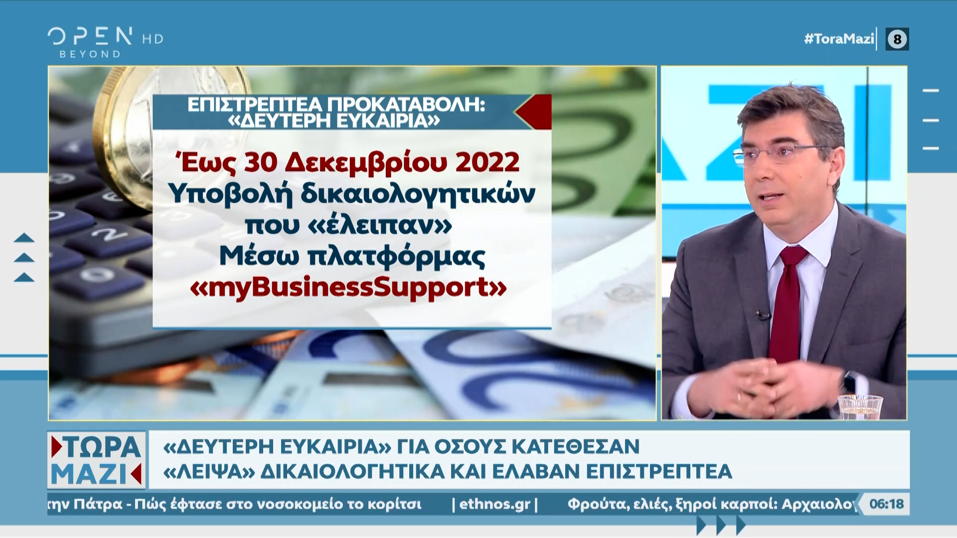Δεύτερη ευκαιρία για όσους πήραν την επιστρεπτέα προκαταβολή | OPEN TV