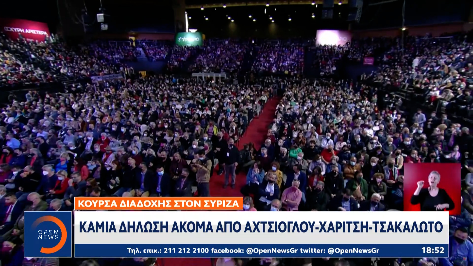 Καμία δήλωση ακόμα από Αχτσιόγλου – Χαρίτση - Τσακαλώτο | OPEN TV