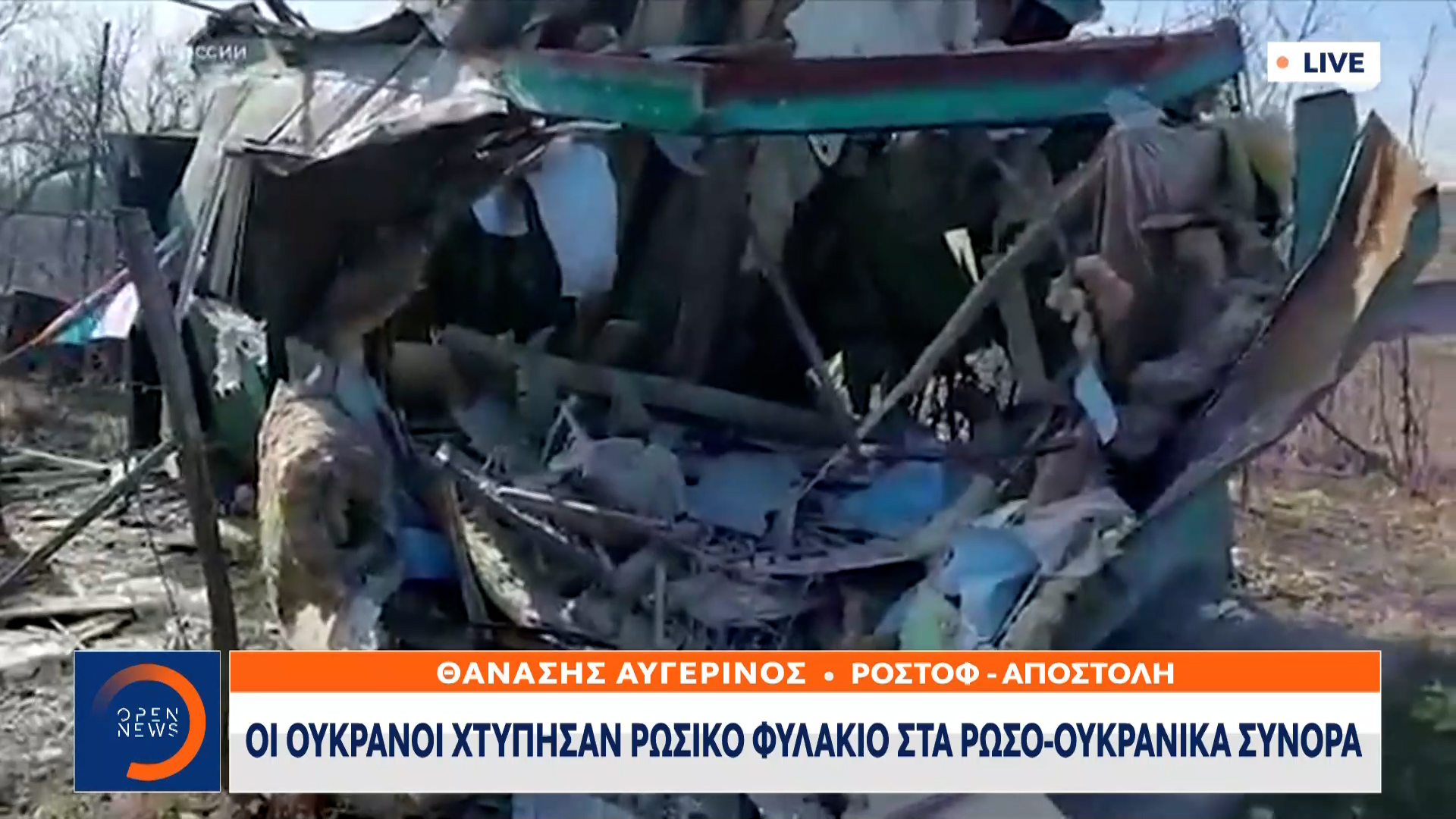 Οι Ουκρανοί χτύπησαν ρωσικό φυλάκιο στα Ρωσο-ουκρανικά σύνορα | OPEN TV