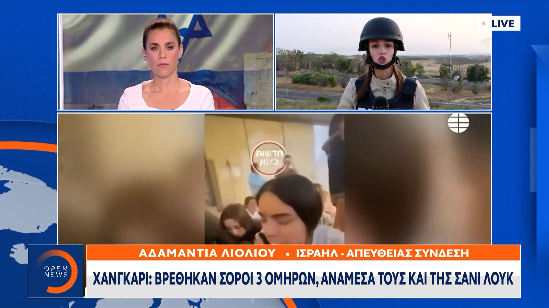 Χανγκάρι: Βρέθηκαν σοροί τριών ομήρων, ανάμεσά τους και της Σάνι Λουκ ...