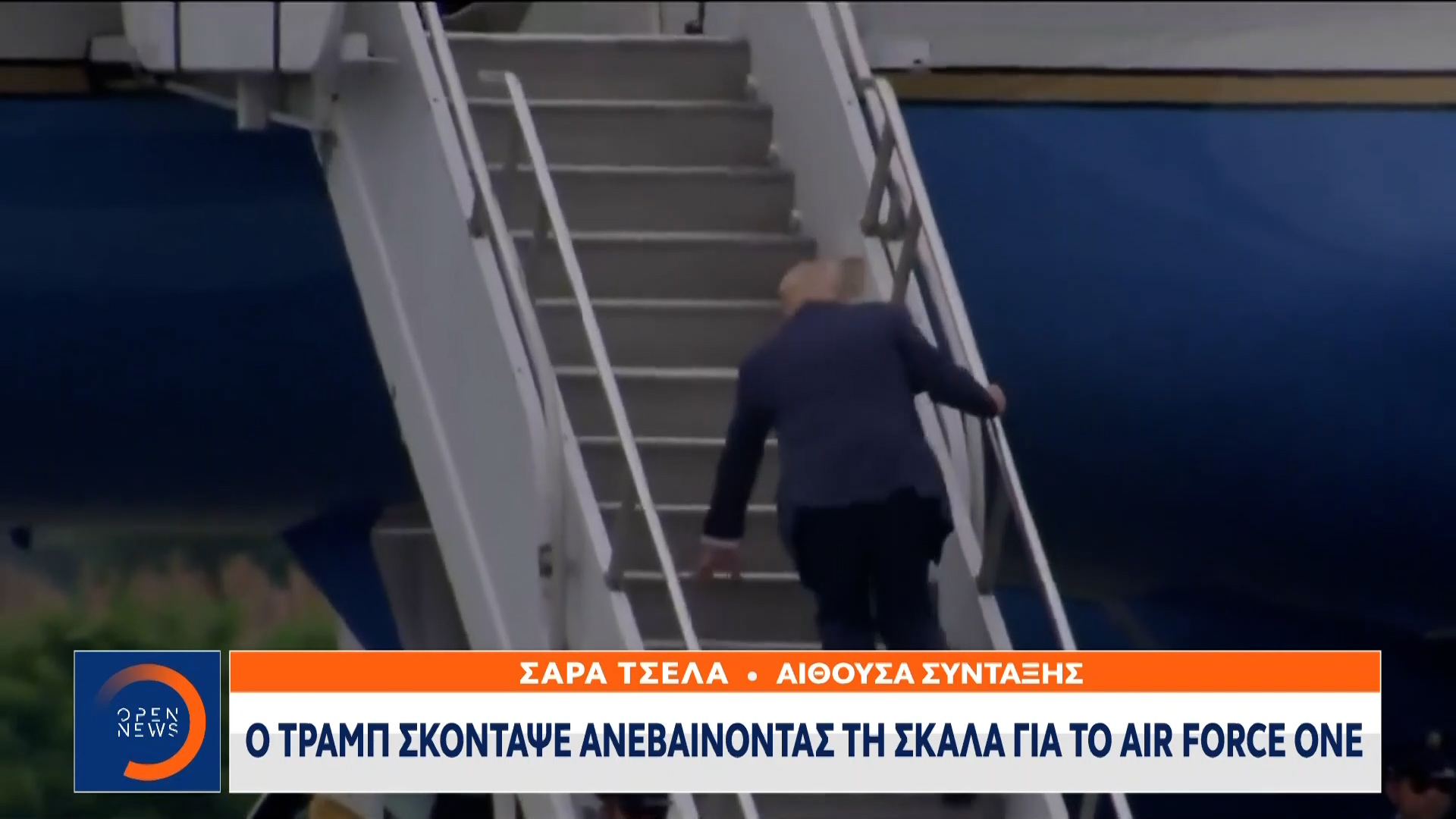 Ο Τραμπ σκόνταψε ανεβαίνοντας τη σκάλα για το Air Force One | OPEN TV
