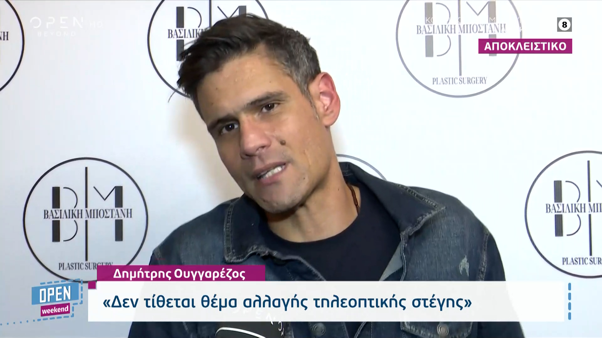 Δημήτρης Ουγγαρέζος: Δεν τίθεται θέμα αλλαγής τηλεοπτικής στέγης | OPEN TV