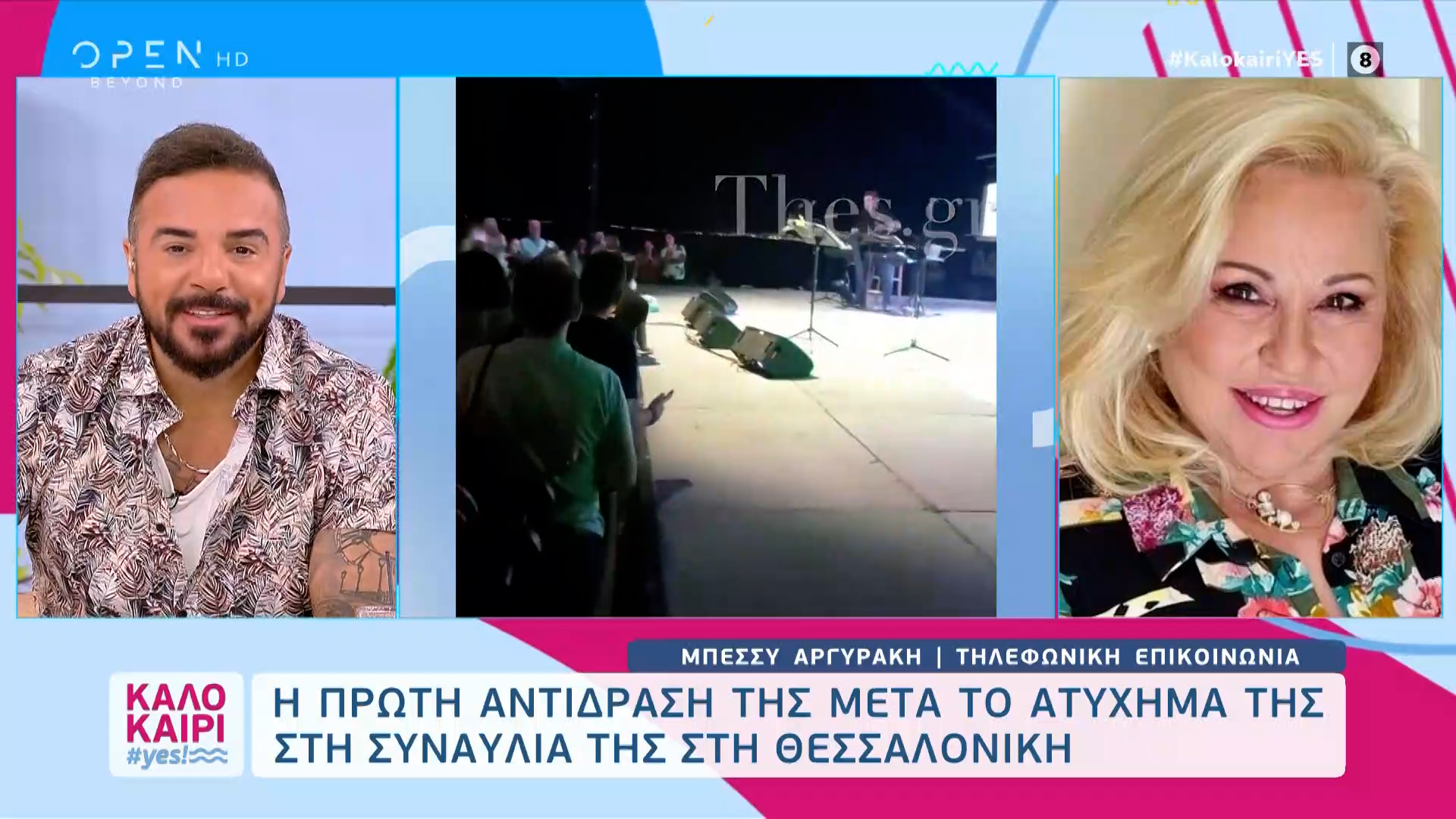 Μπέσσυ Αργυράκη: Η πρώτη αντίδρασή της μετά το ατύχημα στη συναυλία της ...