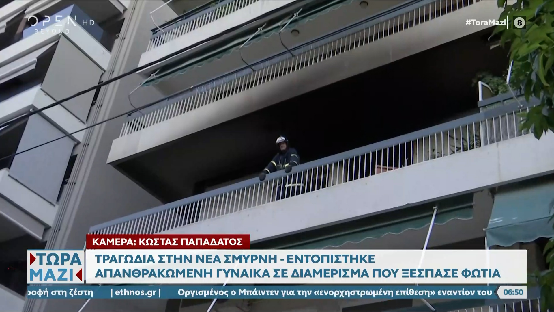 Τραγωδία στη Νέα Σμύρνη – Νεκρή γυναίκα μετά από φωτιά | OPEN TV