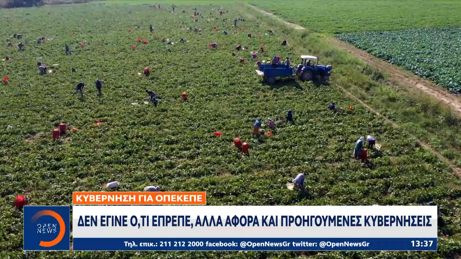 Κυβέρνηση για ΟΠΕΚΕΠΕ: Δεν έγινε ό,τι έπρεπε, αλλά αφορά και ...