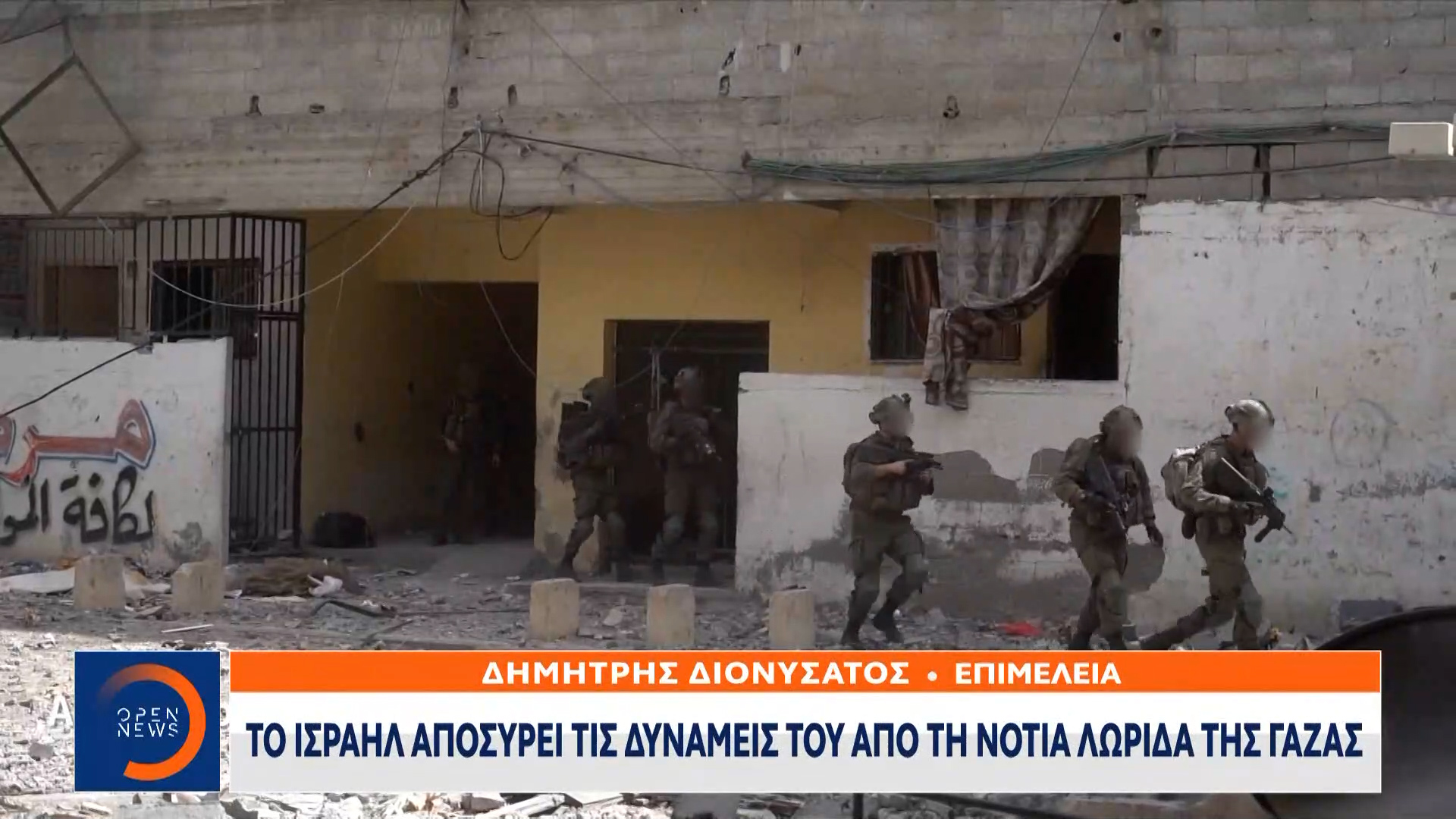 Το Ισραήλ αποσύρει τις δυνάμεις του από τη νότια Λωρίδα της Γάζας | OPEN TV